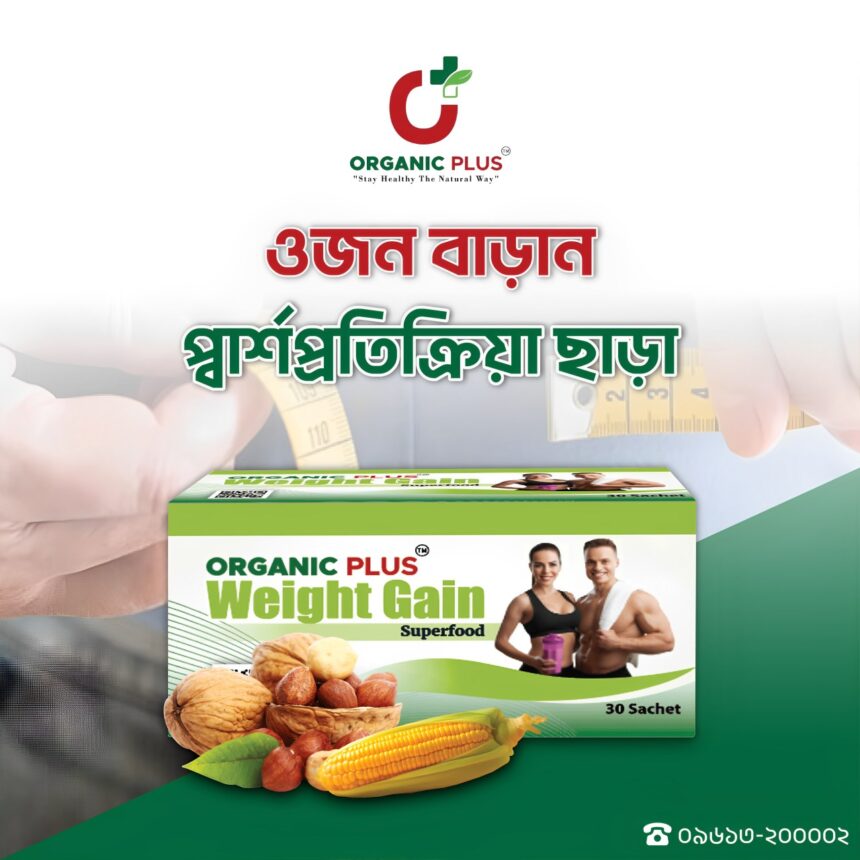 Weight Gain - ওয়েট গেইন - Organic Plus